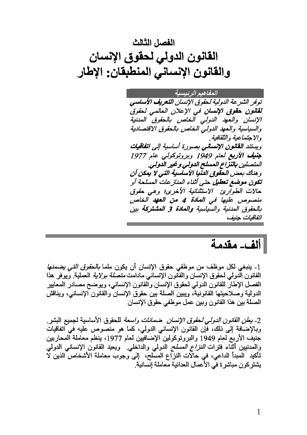 القانون الدولي لحقوق الإنسان والقانون الإنساني المنطبقان في مقال متميز ...