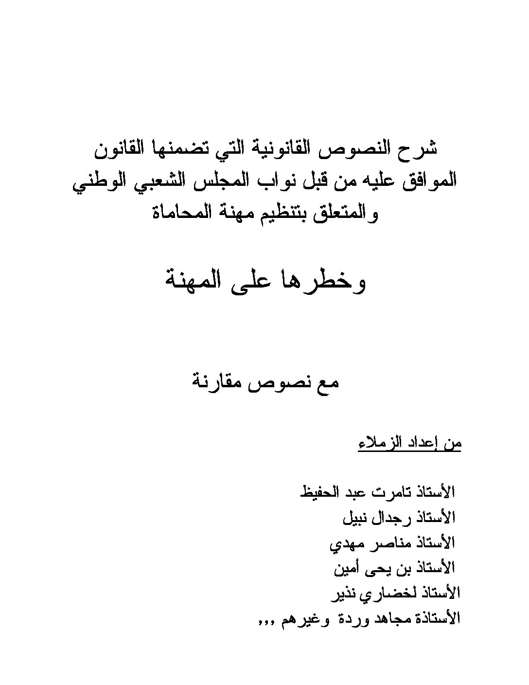شرح نصوص قانون مهنة المحاماة الذي تم الموافقة عليه في المغرب - استشارات ...