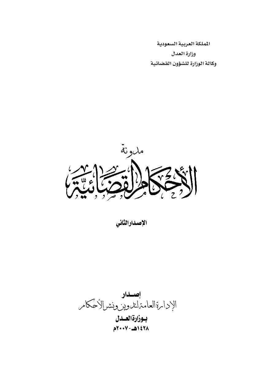 المجموعة الثانية موسوعة كبيرة من احكام المحاكم و قرارات قضائية في ...