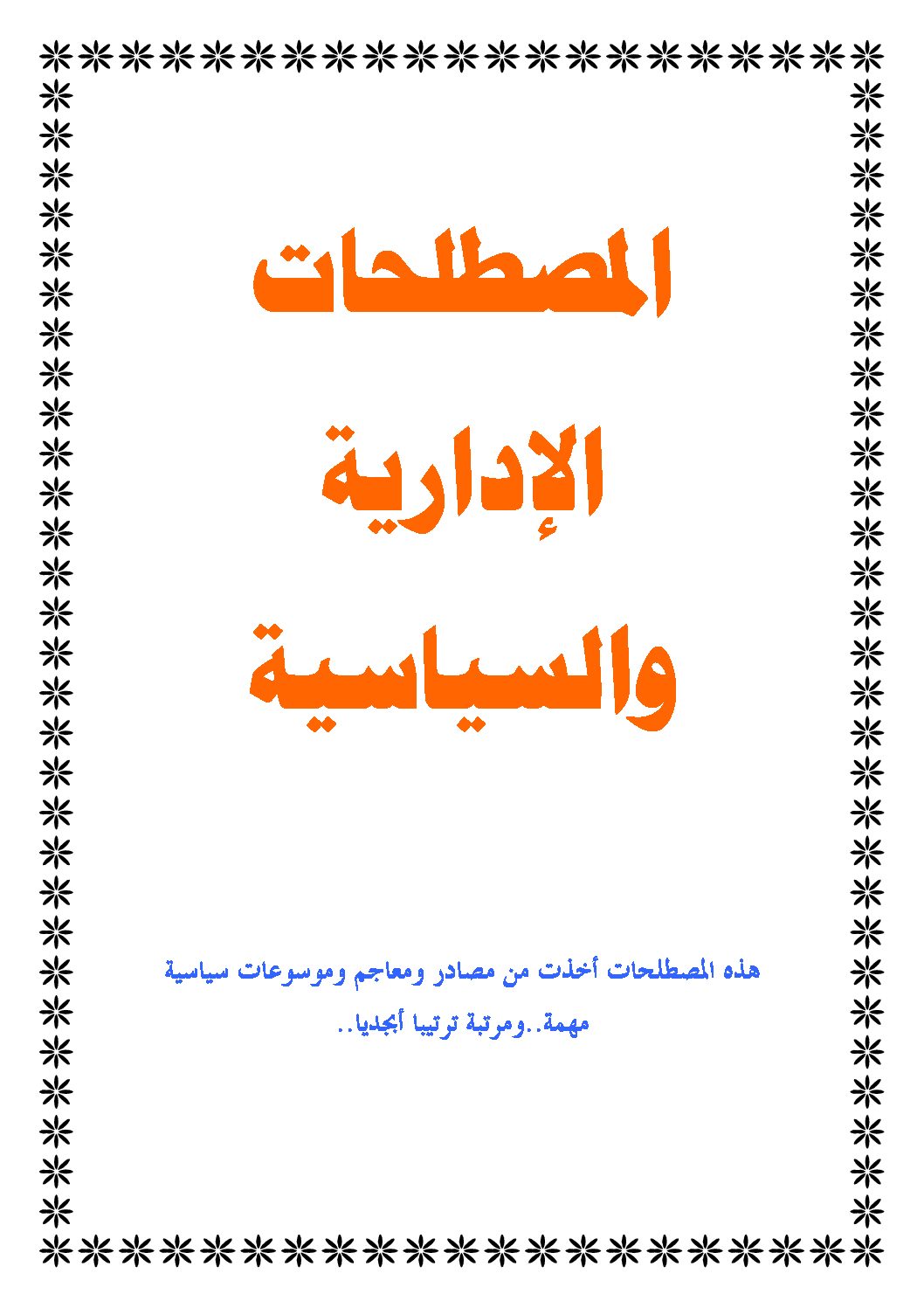 مجموعة من المصطلحات الإدارية والسياسية الهامة - استشارات قانونية مجانية