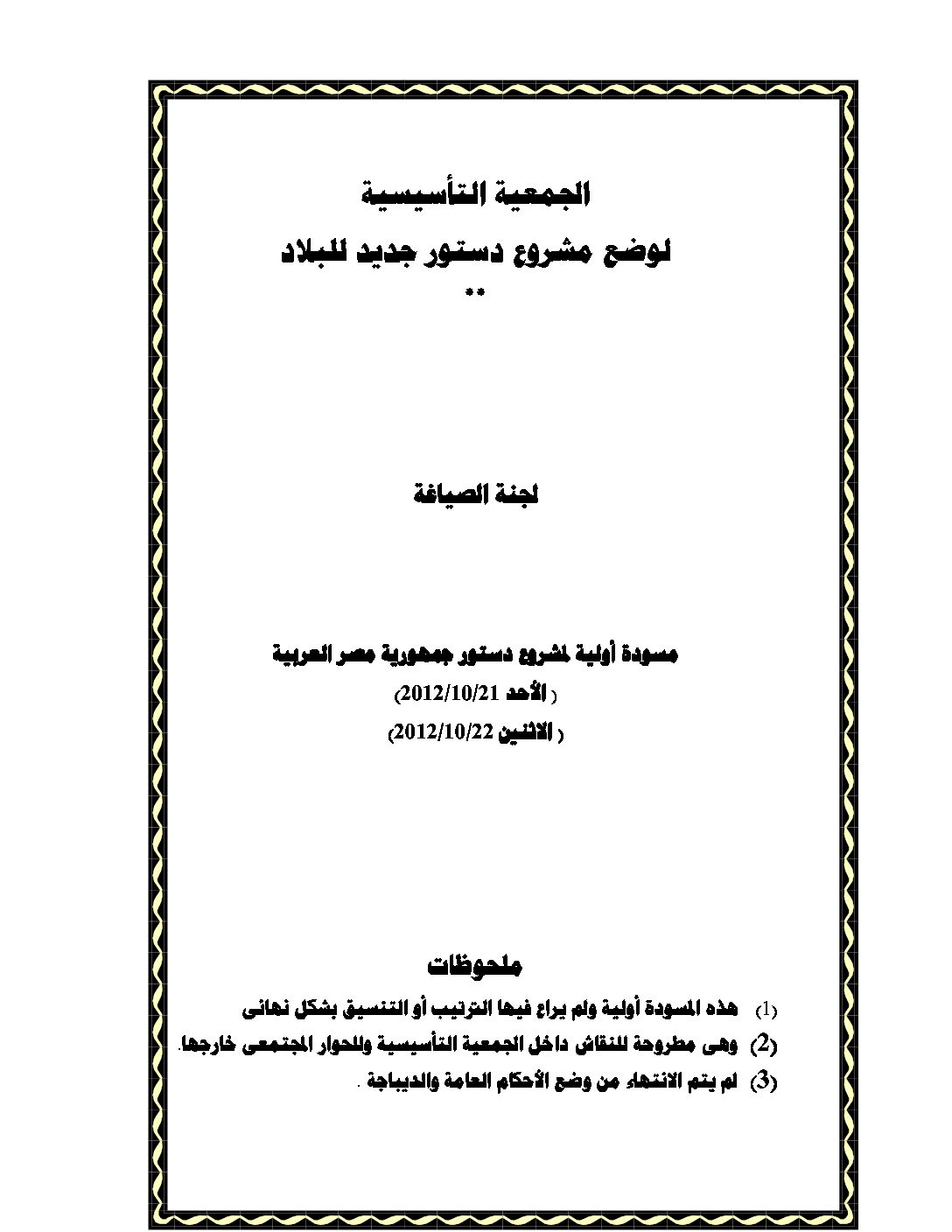 نصوص و مواد المسودة الاولية لمشروع الدستور المصري 2013 - استشارات ...