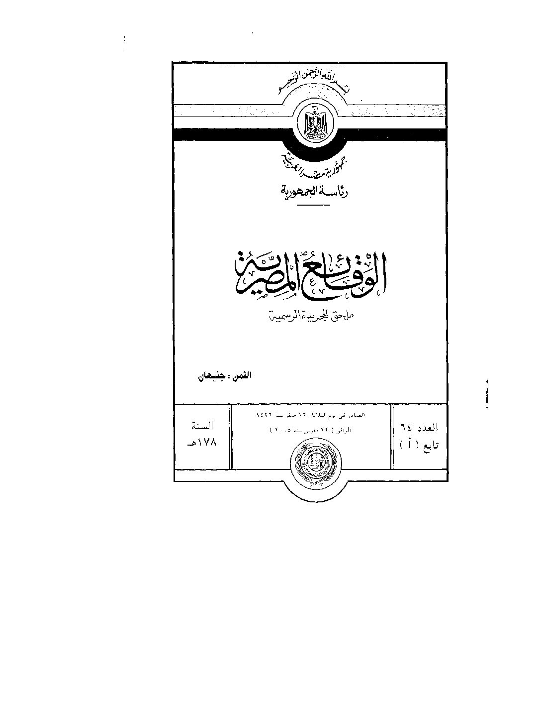 نص قرار رئيس مجلس الوزراء المصري بشأن تعديل اللائحة التنفيذية لقانون ...
