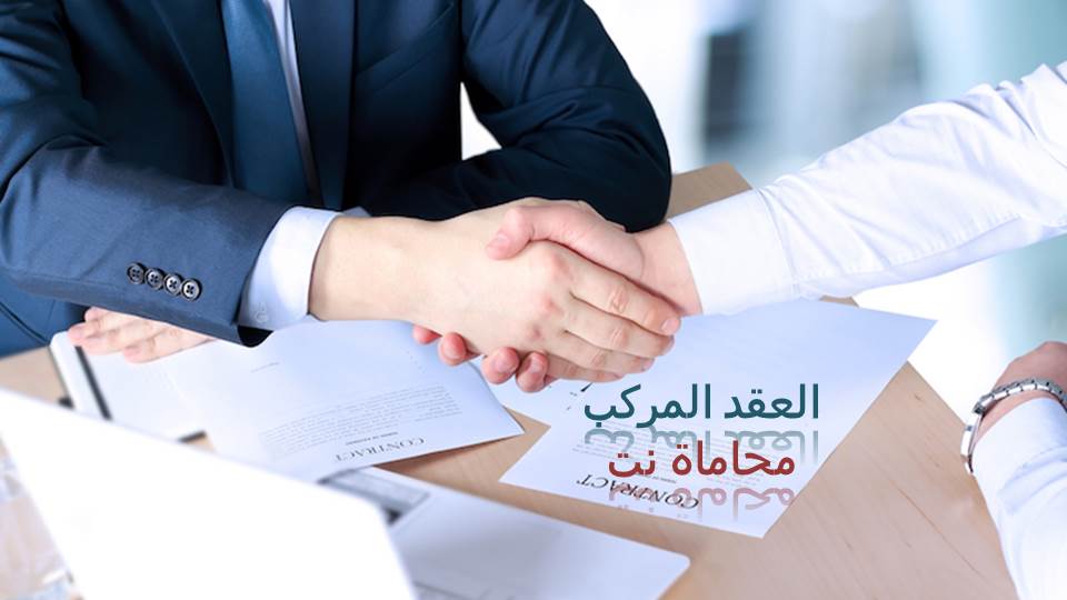 المفهوم القانوني للعقد المركب - استشارات قانونية مجانية