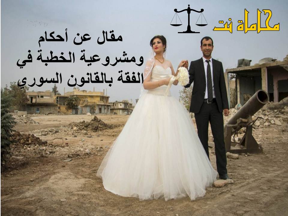 مقال عن أحكام ومشروعية الخطبة في الفقة بالقانون السوري - استشارات ...