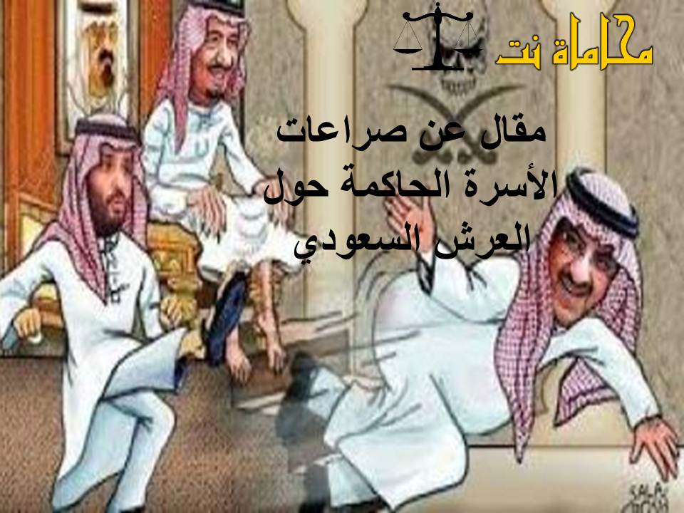 مقال عن صراعات الأسرة الحاكمة حول العرش السعودي - استشارات قانونية مجانية